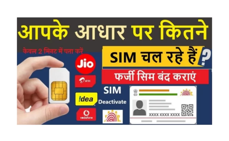 Aapke Naam Par Kitne SIM Hai कैसे चेक करे आपके नाम पर कितनी सिम एक्टिव ...