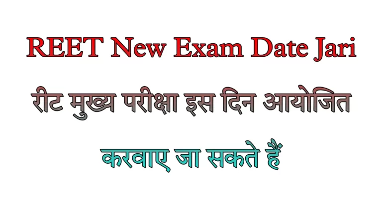 REET New Exam Date 2023 रीट लेवल 1 और 2 मुख्य परीक्षा 25 - 28 फरवरी 1 ...