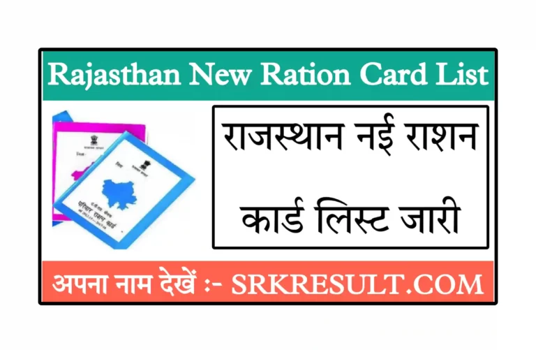 Rajasthan New Ration Card List 2023 राजस्थान नई राशन कार्ड लिस्ट जारी ...
