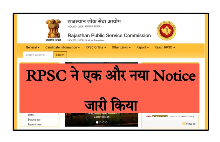 RPSC Website Latest News 2023 आरपीएससी वेबसाइट मे अभी अभी एक और ...