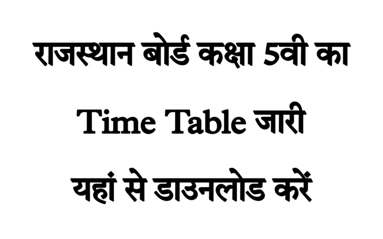 Rajasthan Board 5th Class Time Table 2024 राजस्थान बोर्ड कक्षा 5वी का ...