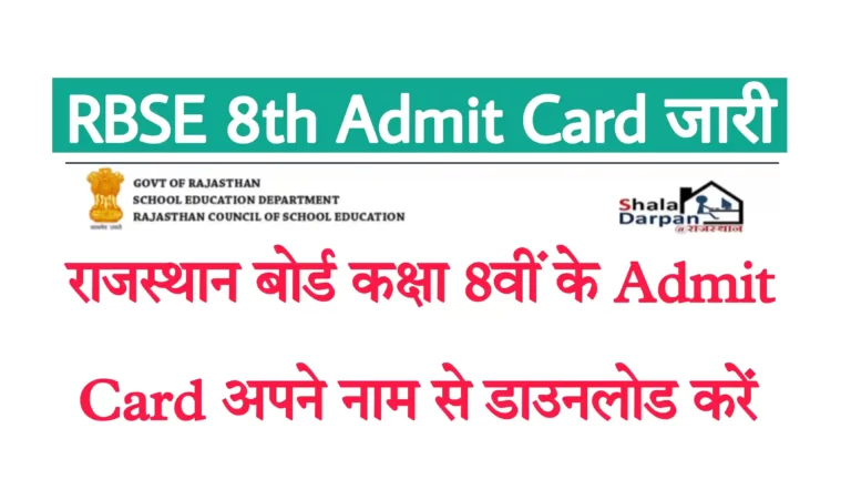 RBSE Board 8th Admit Card 2023 यहां से डाउनलोड करें Rajasthan 8th Class ...